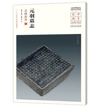 中华宝典——中国国家博物馆馆藏法帖书系（第五辑）·元羽墓志（北魏刻石）