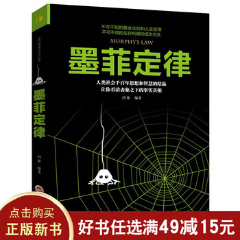 墨菲定律 单本正版包邮好书推荐受益一生鬼谷子人际交往心理学九型人格励志成功书店 99元10本书