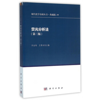 荧光分析法(典藏版第3版)/现代化学基础丛书