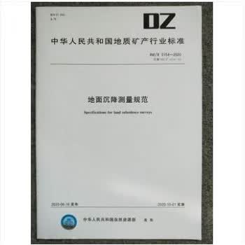 DZ/T 0154-2020 地面沉降测量规范