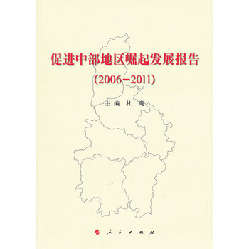 促进中部地区崛起发展报告(2006-2011 L) 杜鹰 人民出版社