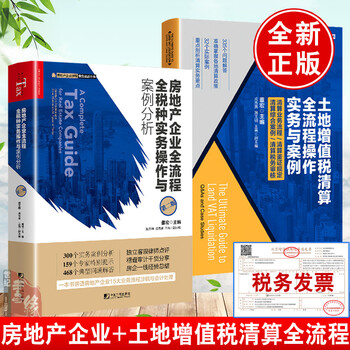 【全2册】房地产企业全流程全税种实务操作与案例分析第二版+土地增值税清算全流程操作实务与案例房地产