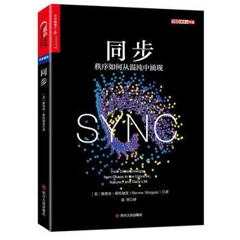 同步 斯蒂芬·斯托加茨 科普读物 9787220106958