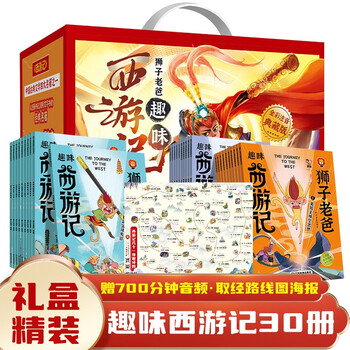 狮子老爸趣味西游记 全30册 盒装 彩图注音无删减版 附赠配套音频阅读经典四大名著西游记儿童版绘本