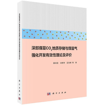 深部煤层CO2地质存储与煤层气强化开发有效性理论及评价