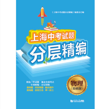 上海中考试题分层精编  物理  基础题