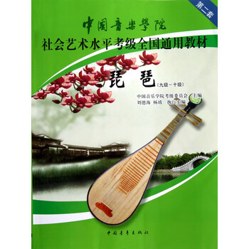 琵琶(9级-10级中国音乐学院社会艺术水平考级全国通用教材)