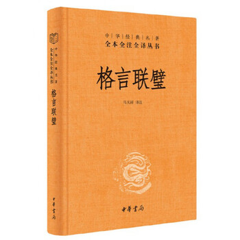 格言联璧 中华书局三全本 中华经典名著全本全注全译丛书