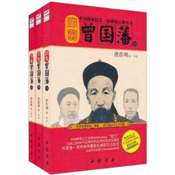 官圣曾国藩 下 唐浩明