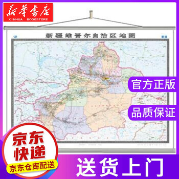 【正版图书】新疆维吾尔自治区地图挂图 中国地图出版社 编 中国地图出版社