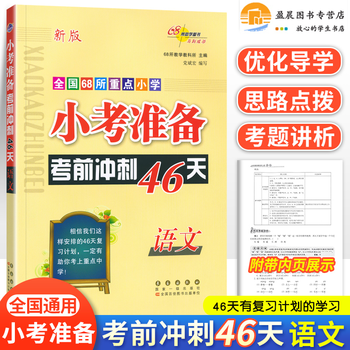 小考准备考前冲刺46天语文数学英语68所小学升学总复习小升初套装全国通用版 语文一本