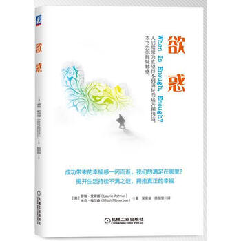 欲惑 萝瑞·艾胥娜 心理学 9787111412007
