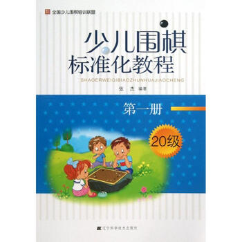 少儿围棋标准化教程(1)20级