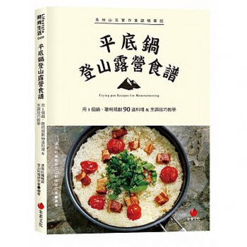 台版 平底锅登山露营食谱 1个锅聪明规划90道料理烹调技巧教学