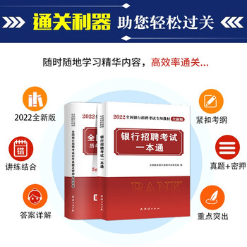 天明2022年全国银行招聘考试一本通教材+历年真题及密押冲刺试卷 全套2本 笔试用书模拟预测试题习题
