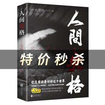 【特价专区】人间失格 小说 童潇骁 北京联合出版公司