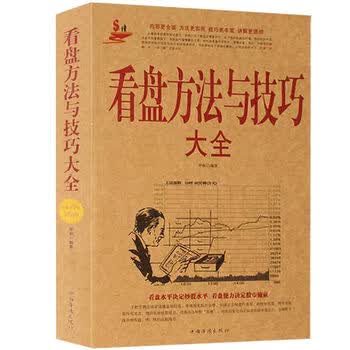 看盘方法与技巧大全 中国股市操练大全一本通炒股书籍新手炒股入门 k线图精解 基金理财投资金融学 趋势