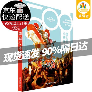 宇宙-LP孤独星球Lonely Planet 旅行指南 500中国旅行体验