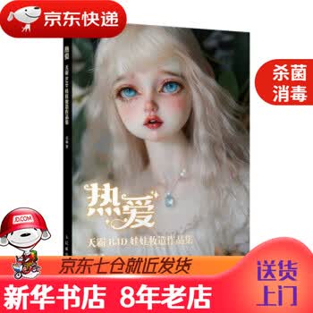 【新华书店 正版书籍】热爱天霸BJD娃娃妆造作品集天霸著 正版图书绘本