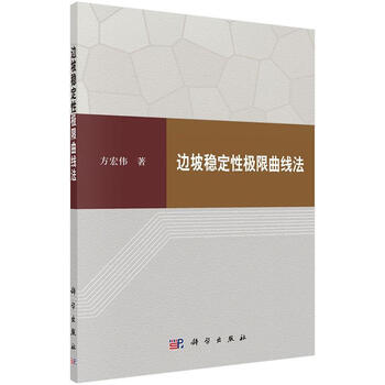 边坡稳定性极限曲线法  建筑  方宏伟  科学出版社  9787030521187