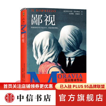 鄙视 阿尔贝托·莫拉维亚 著 婚姻危机 现代人的爱无能 中信书店