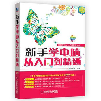 新手学电脑从入门到精通-(含1DVD) 文杰书院组 计算机与互联网 9787111447719