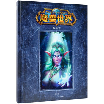 魔兽世界编年史(第3卷)(精)