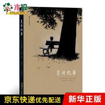 夏日纪事
