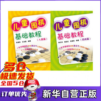 儿童围棋基础教程(实战篇+入段篇)