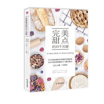 甜点的10个关键