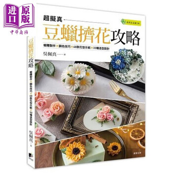 豆蜡挤花攻略 港台原版 吴佩真 晨星出版社 手作