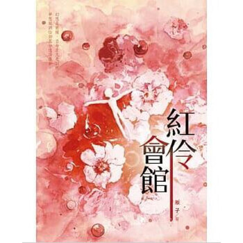 台版红伶会馆 兴趣阅读生活短篇小说华文创作文学小说