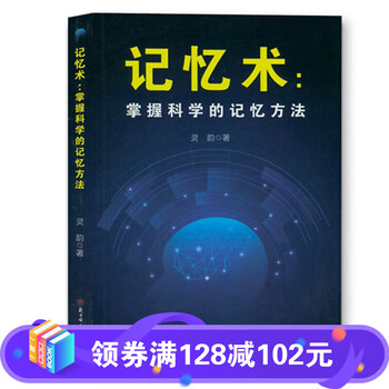 【百元神劵】记忆术 掌握科学的记忆方法：快速提高记忆力及过目不忘训练技巧与方法 励志成功书籍