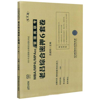 正版 管理类联考：老吕综合密押6套卷（试卷）9787568291460