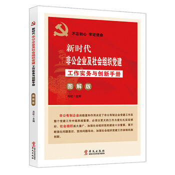 新时代非公企业及社会组织党建工作实务与创新手册（图解版）