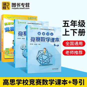 高思学校竞赛数学课本+导引 五年级上下册5年级二学期 新概念数学丛书小学数学高斯思维训练