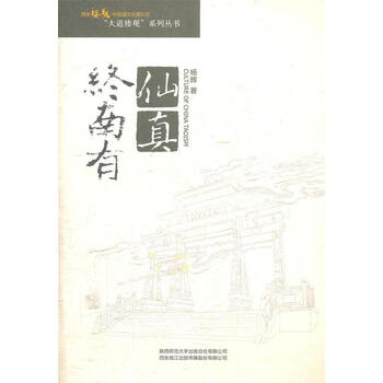 终南有仙真【正版图书，放心下单】