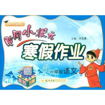 黄冈小状元  寒假作业 一年级语文 通用版 2021年