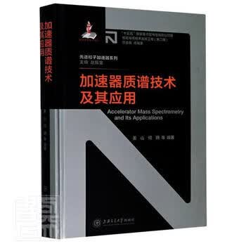 加速器质谱技术及其应用 者_姜山何明责_杨迎*_杨福 工业技术 9787313230287