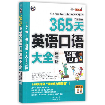 365天英语口语大全(附光盘出国口语白金版MPR)