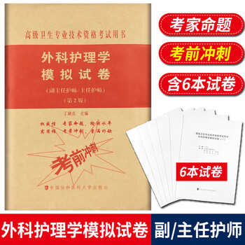 外科护理学模拟试卷 高级护师进阶 第2版 副主任护师主任护师 副高正高高级职称卫生专业技术资格考试