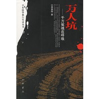 万人坑——千万冤魂在呼唤