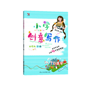 小学创意写作(4下)