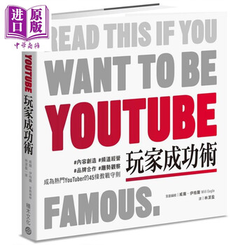 YouTube玩家成功术内容创造频道经营品牌合作趋势观察成为热门YouTuber的45条教战守则台版