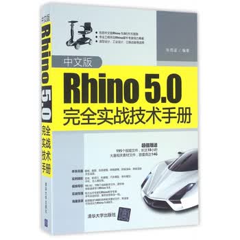 中文版Rhino5.0**实战技术手册