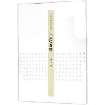 太康弦节歌/王学岭楷书周口赋