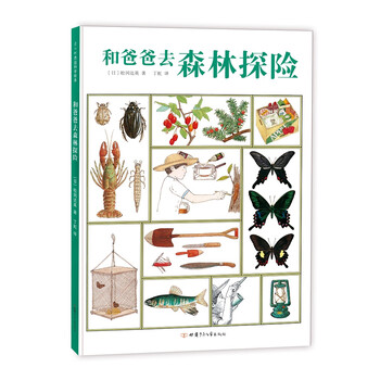 松冈达英科学绘本：和爸爸去森林探险（爱心树童书）
