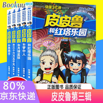 皮皮鲁总动员经典童话第三辑全套5册皮皮鲁和红塔乐园 鲁西西传郑渊洁经典童话系列7-12-14课外书