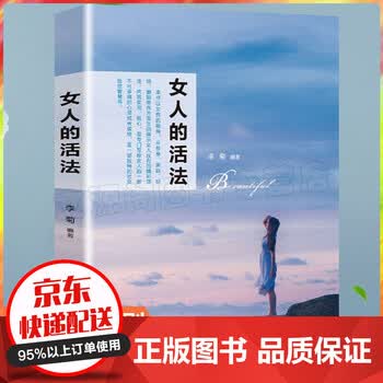 女人的活法 女人女性励志书籍人生哲学提升自己心灵鸡汤你只是看起来很努力书籍畅销书青春文学适合女生看的