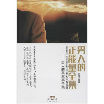 男人的正能量全集一男人的真本事全集【正版图书，放心下单】